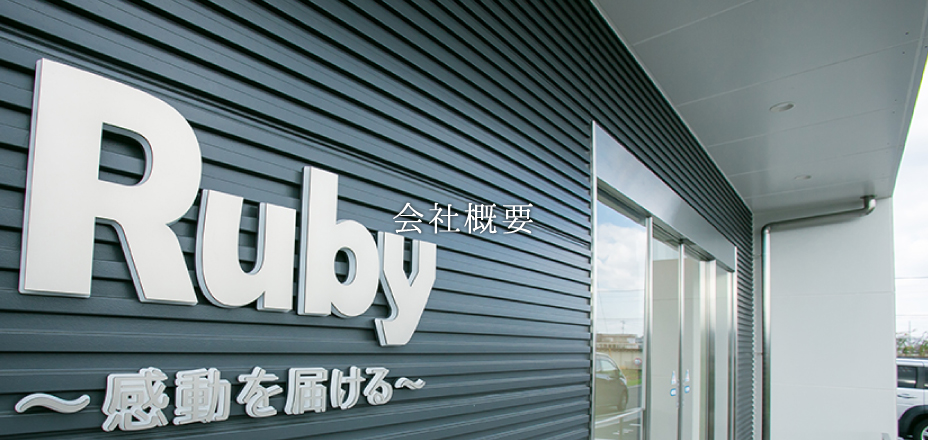 会社概要 | クリーニング ルビー（Ruby）